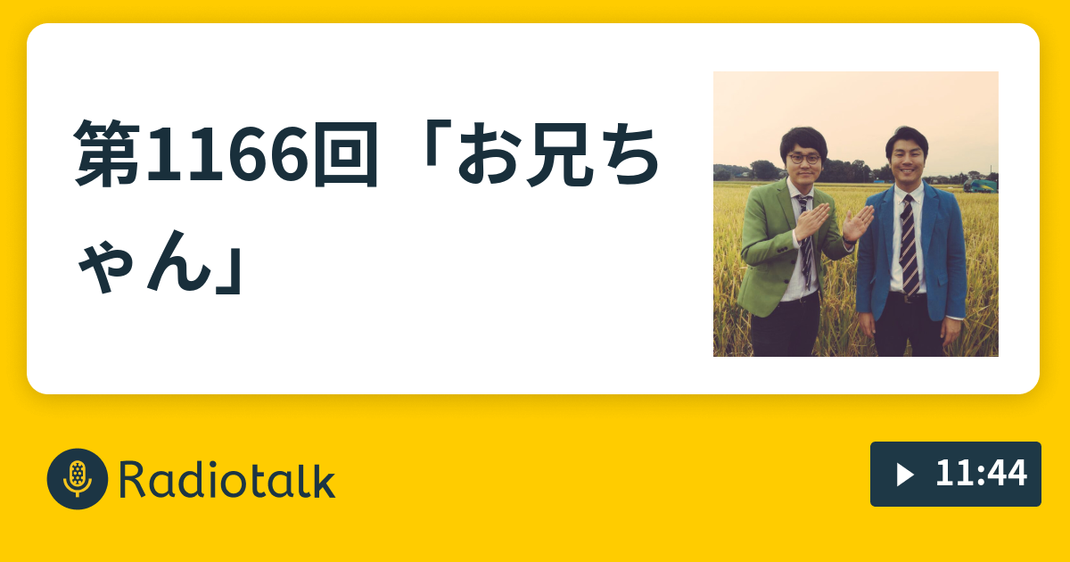 第1166回「お兄ちゃん」 - ぐりんぴーすの「まるごとバナナ」 - Radiotalk(ラジオトーク)