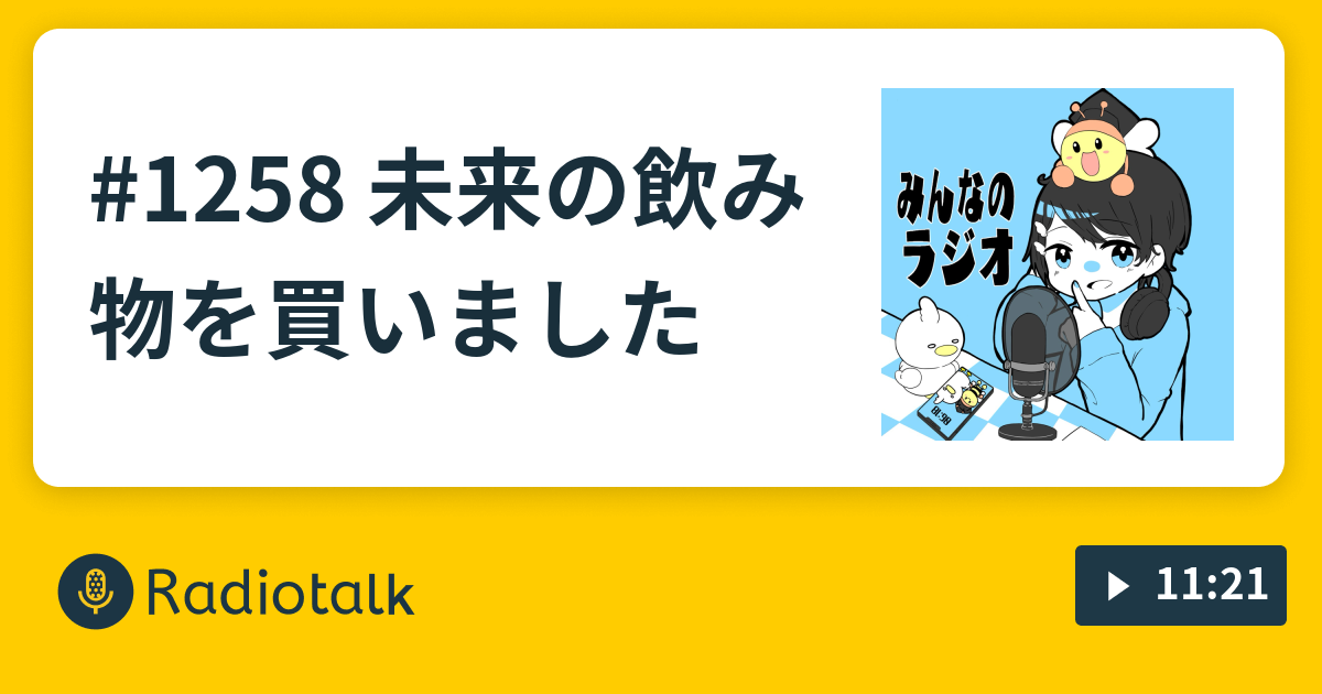 #1258 未来の飲み物を買いました - みんなのラジオ - Radiotalk(ラジオトーク)