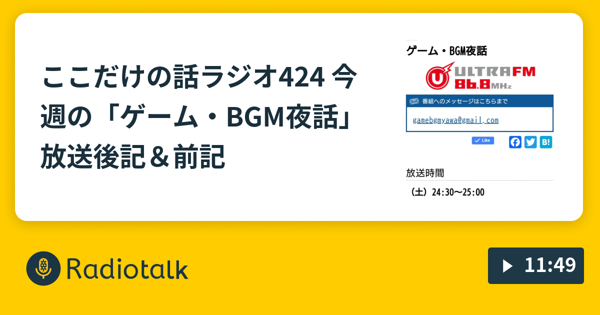 ここだけの話ラジオ424 今週の「ゲーム・BGM夜話」放送後記＆前記 - 福島県に住む放送作家とラジオMCの「ここだけの話ラジオ」＆「ゲーム・BGM夜話」放送後記＆前記 - Radiotalk ...
