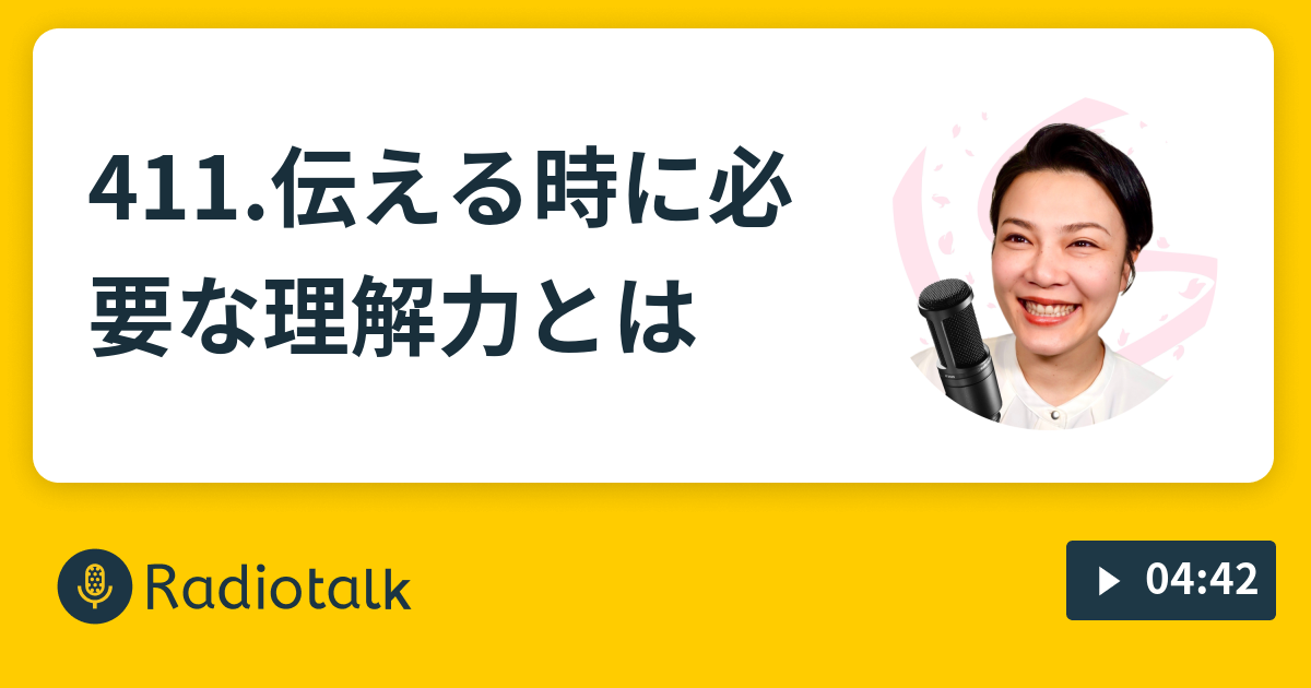 411.伝える時に必要な理解力とは - 「話す・伝える」が楽しくなるコツ - Radiotalk(ラジオトーク)