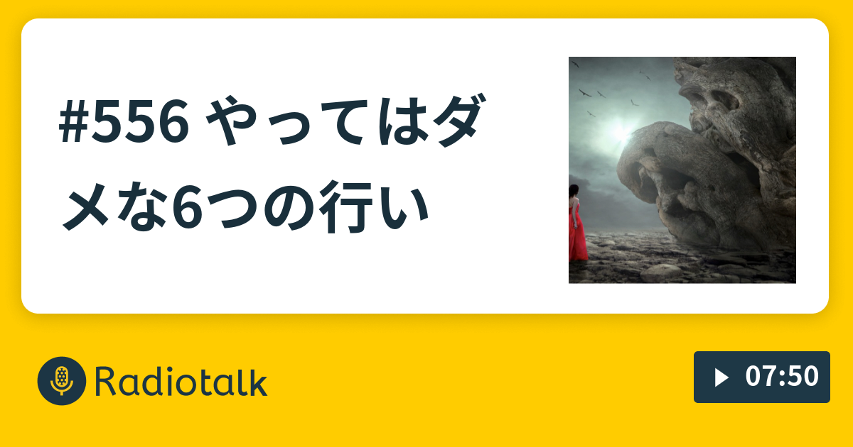 #556 やってはダメな6つの行い - 武道っていいよね！Radio🥋 - Radiotalk(ラジオトーク)