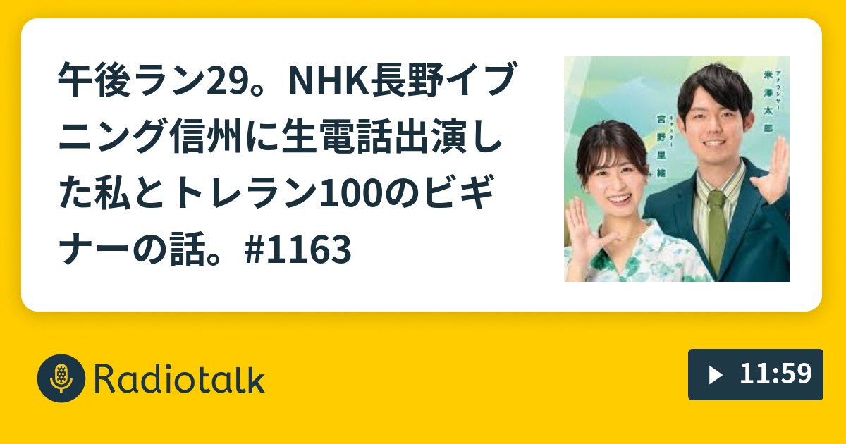 午後ラン29℃。NHK長野イブニング信州に生電話出演した私とトレラン100のビギナーの話。#1163 - まちゅうの「毎日走る男のラジオ」 - Radiotalk(ラジオトーク)