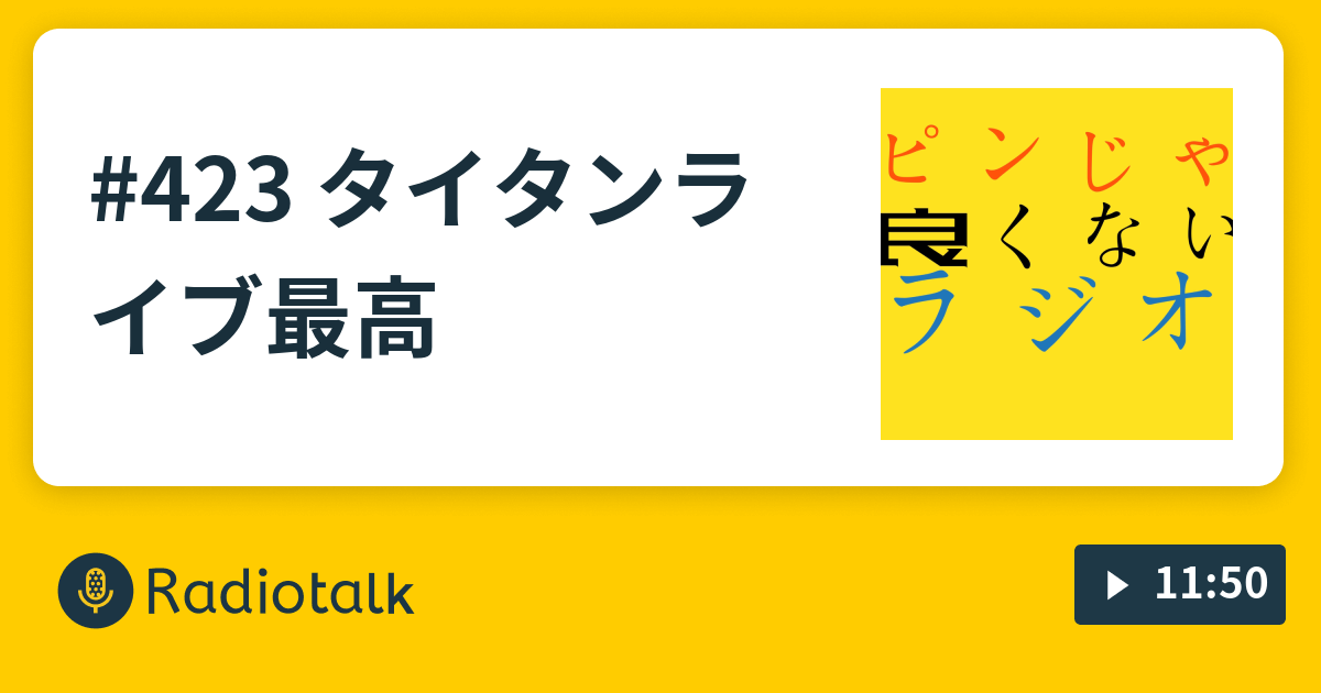 #423 タイタンライブ最高① - 鎌のピンじゃ良くないラジオ - Radiotalk(ラジオトーク)