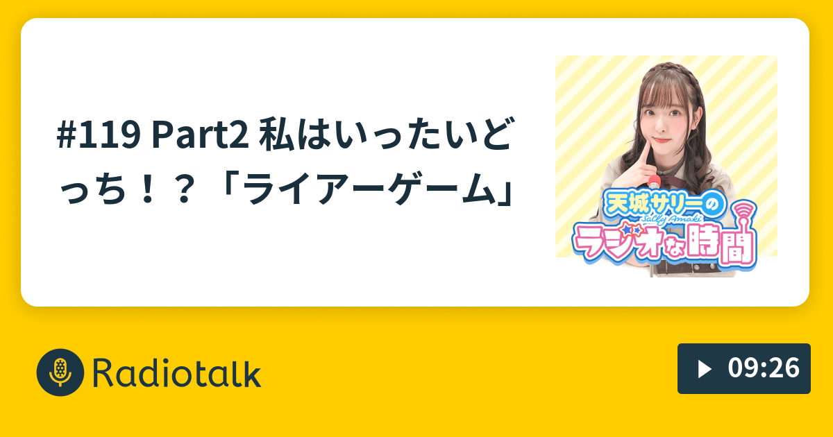 #119 Part2 私はいったいどっち！？「ライアーゲーム」 - 天城サリーのラジオな時間 - Radiotalk(ラジオトーク)
