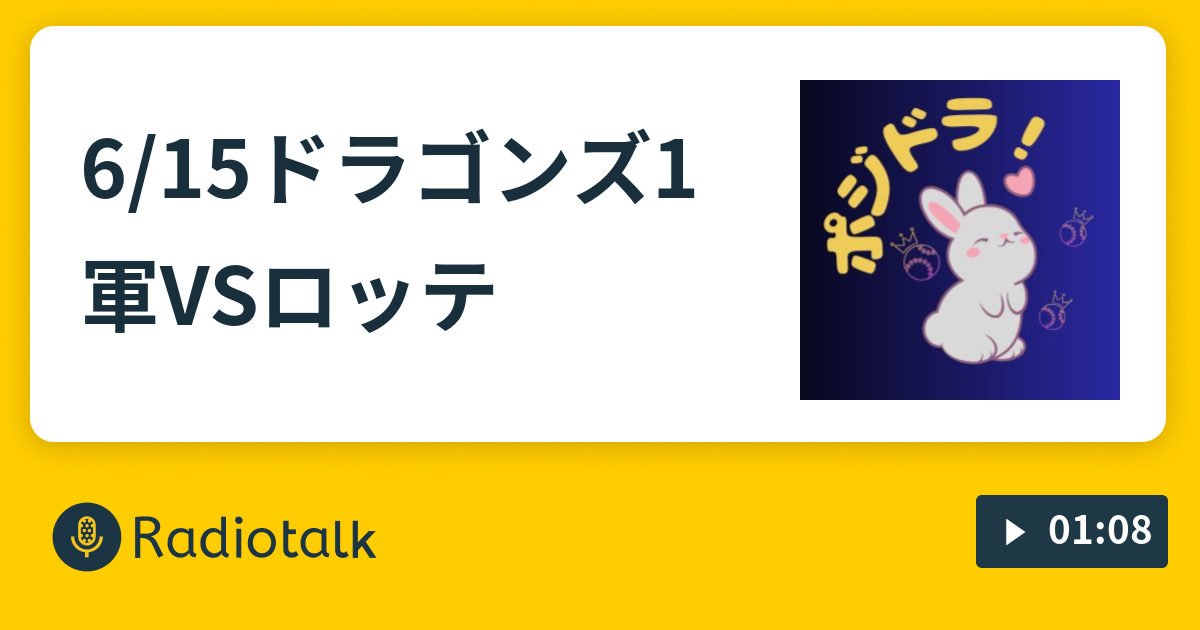 6/15ドラゴンズ1軍VSロッテ - ポジドラ！ - Radiotalk(ラジオトーク)