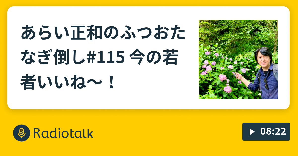 あらい正和のふつおたなぎ倒し#115 今の若者いいね〜！ - フォルツァ☆こじらせ🌀オーマイタウン ️ - Radiotalk(ラジオトーク)
