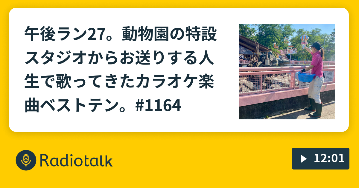 午後ラン27℃。動物園の特設スタジオからお送りする人生で歌ってきたカラオケ楽曲ベストテン。#1164 - まちゅうの「毎日走る男のラジオ」 - Radiotalk(ラジオトーク)