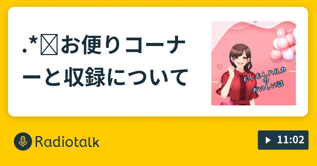 🇴🇲 .*˚お便りコーナーと収録について - 田舎のハルカのおいしいハナシ - Radiotalk(ラジオトーク)