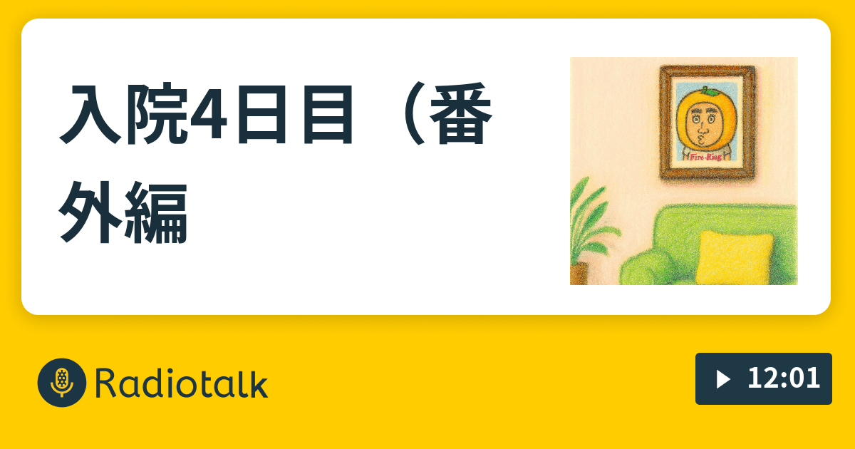 入院4日目（番外編😆 - いよかんです🍊 - Radiotalk(ラジオトーク)