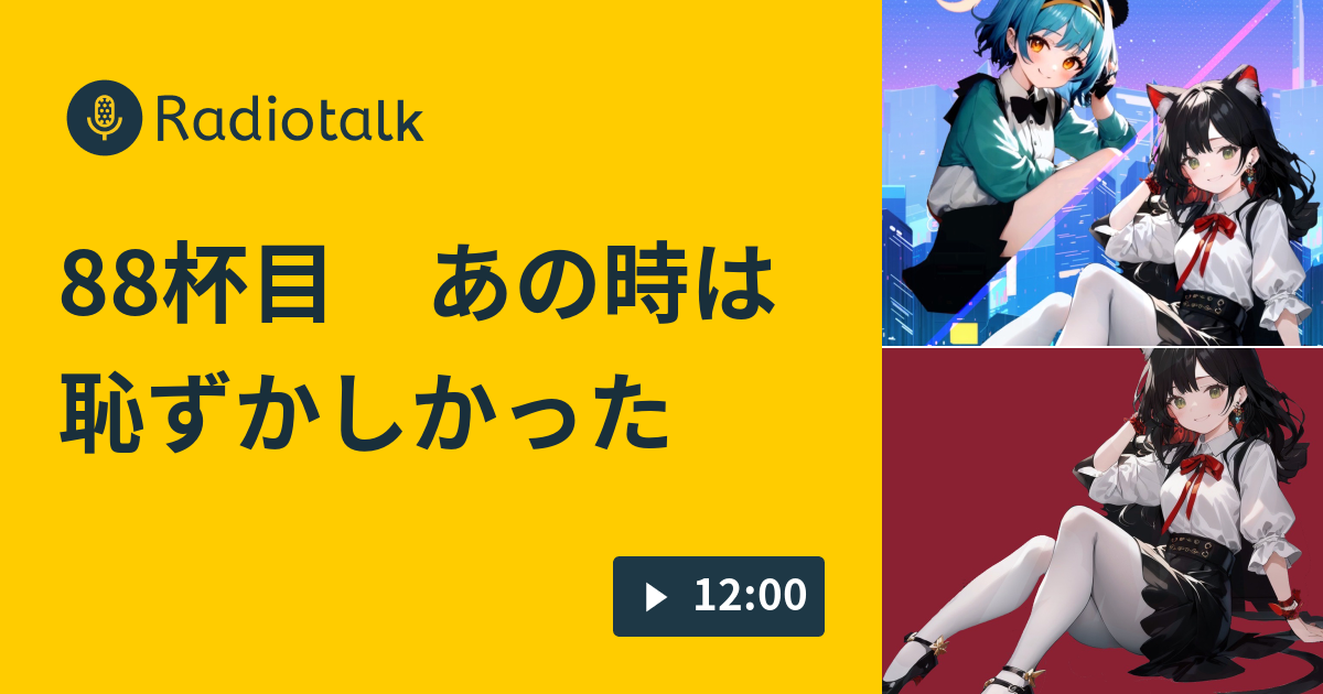 88杯目 あの時は恥ずかしかった - お酒とふたりごとの番組 - Radiotalk(ラジオトーク)