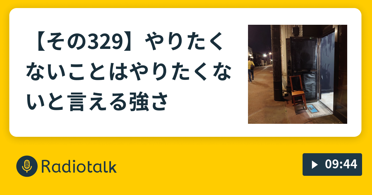 【その329】やりたくないことはやりたくないと言える強さ - 内川れいでぃお〜あそびにこられかしんみなと〜 - Radiotalk(ラジオトーク)