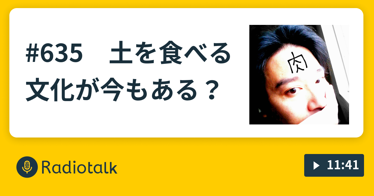 #635 土を食べる文化が今もある？ - ゆるラジオ📻 - Radiotalk(ラジオトーク)