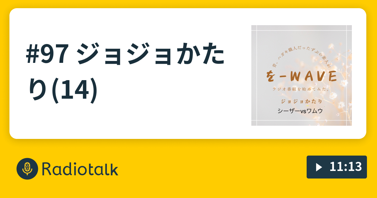 #97 ジョジョかたり(14) - ぴー🐥@を-WAVE - Radiotalk(ラジオトーク)