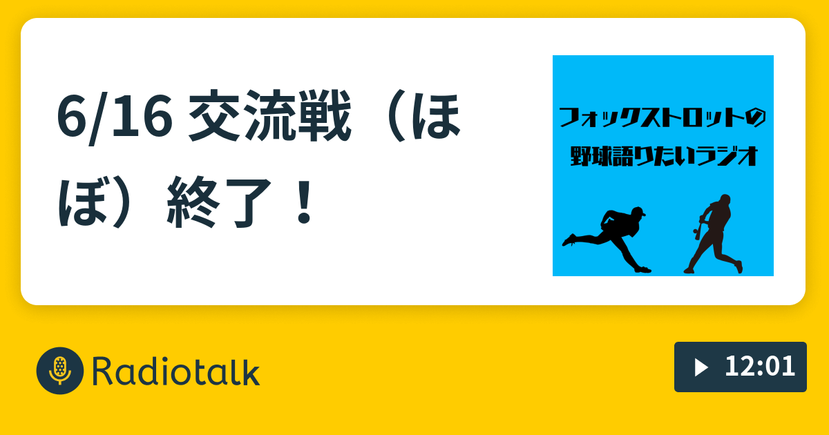6/16 交流戦（ほぼ）終了！ - フォックストロットの野球語りたいラジオ - Radiotalk(ラジオトーク)
