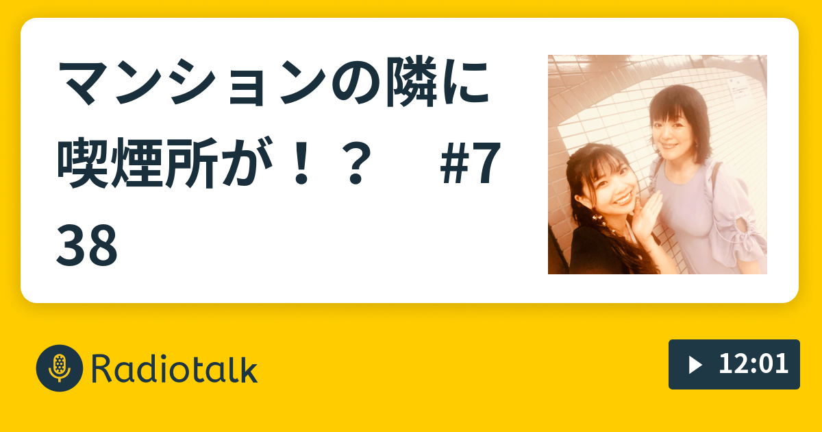 マンションの隣に喫煙所が！？ #738 - ami amour 21 ☆ シャンソン歌手あみのまったりトーク - Radiotalk(ラジオトーク)