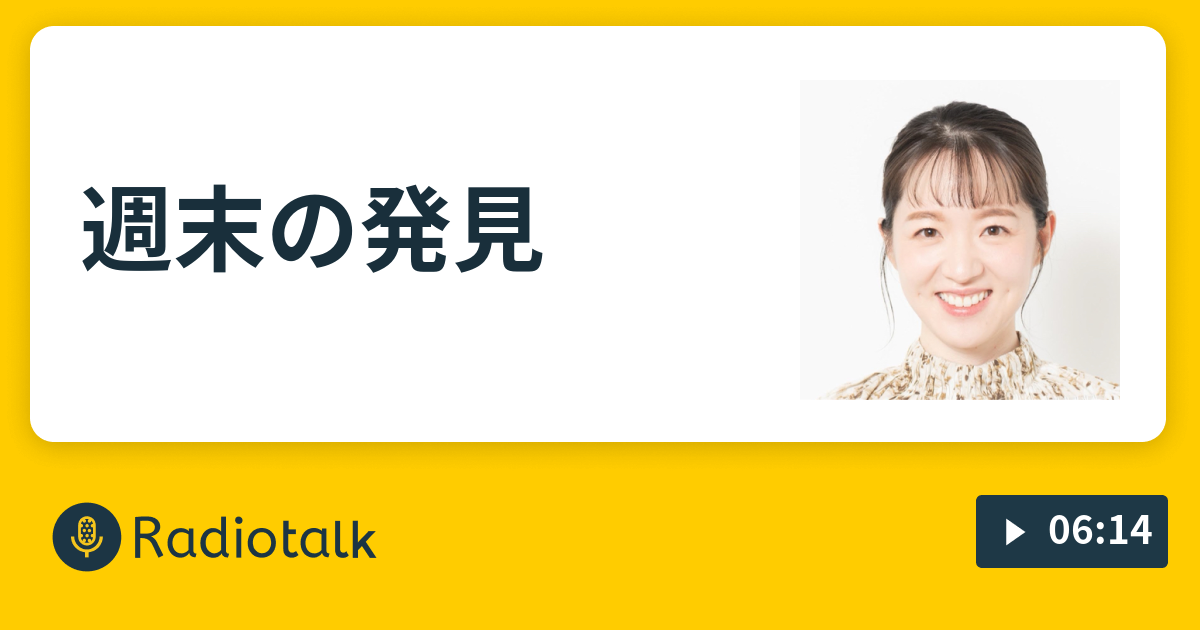週末の発見 - 大橋梓のNo Book No Life - Radiotalk(ラジオトーク)