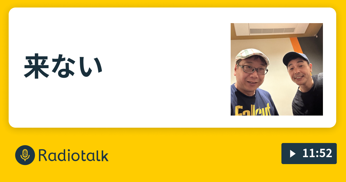 来ない - A太郎、柳雀の熱血暇つぶしトーク - Radiotalk(ラジオトーク)