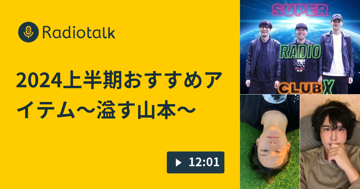 2024上半期おすすめアイテム～溢す山本～ - スーパーラヂヲ倶楽部～改～ - Radiotalk(ラジオトーク)