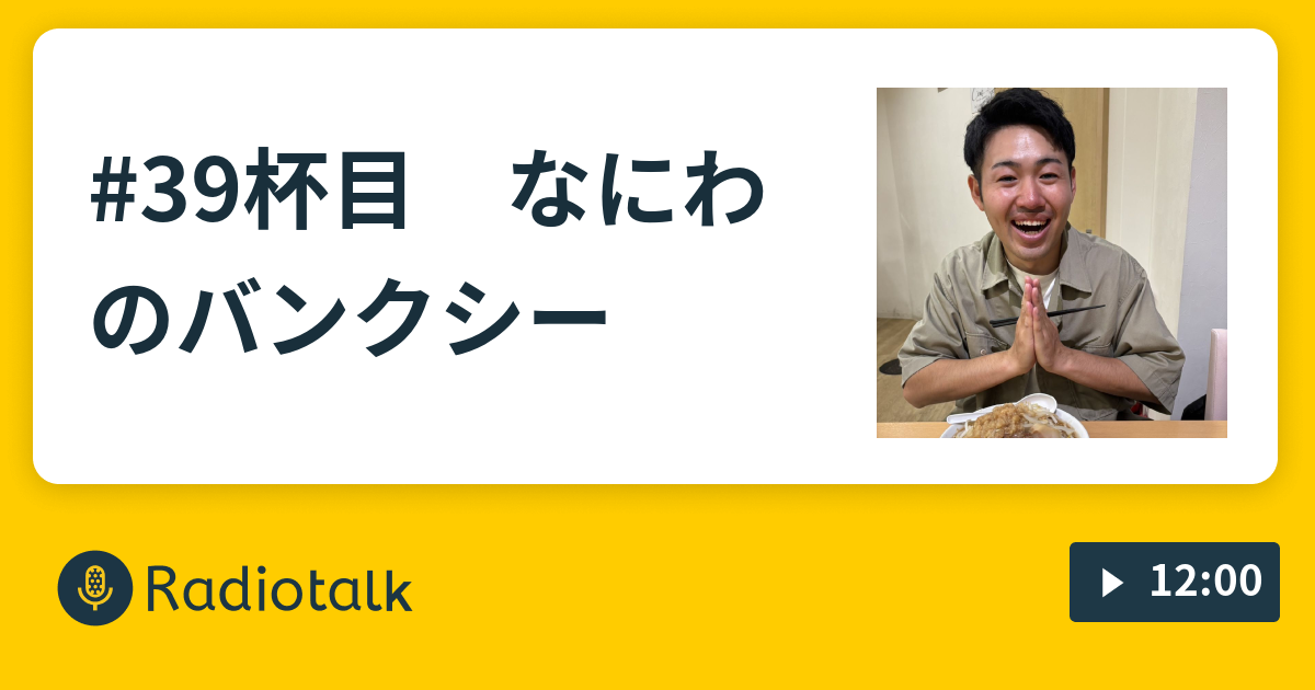 #39杯目 なにわのバンクシー - カノッサ須﨑のカフェラジ！ - Radiotalk(ラジオトーク)