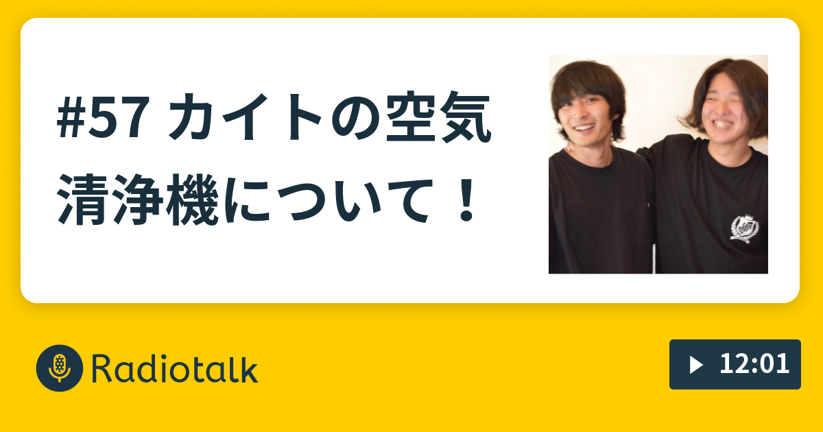#57 カイトの空気清浄機について！ - しおさいのインサイドカッター！ - Radiotalk(ラジオトーク)