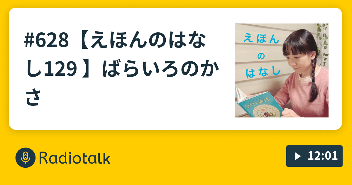 #628【えほんのはなし129 】ばらいろのかさ - 石井舞のラジオ - Radiotalk(ラジオトーク)