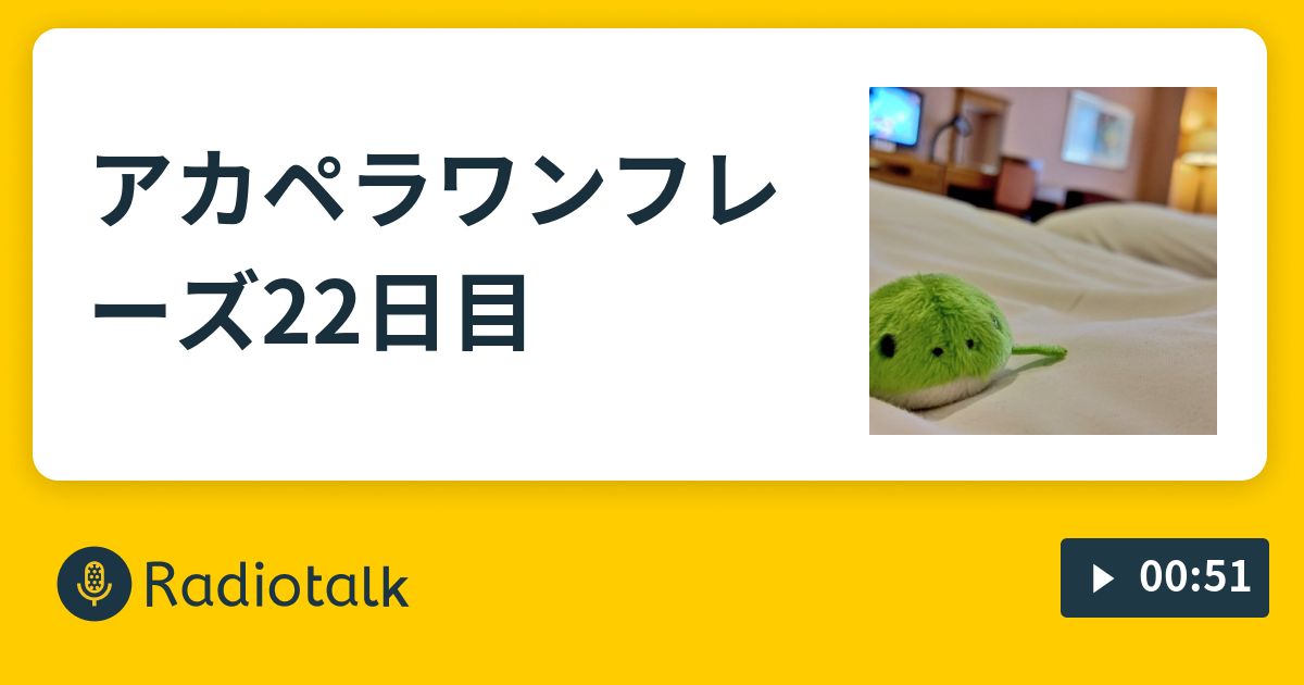 アカペラワンフレーズ22日目 - アカペラワンフレーズ - Radiotalk(ラジオトーク)