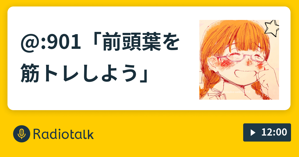 @:901「前頭葉を筋トレしよう」 - まみすけのどうしようラジオ - Radiotalk(ラジオトーク)