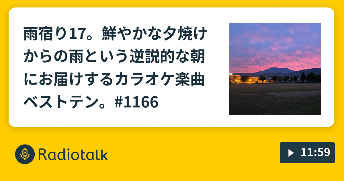 雨宿り17℃。鮮やかな夕焼けからの雨という逆説的な朝にお届けするカラオケ楽曲ベストテン。#1166 - まちゅうの「毎日走る男のラジオ」 - Radiotalk(ラジオトーク)