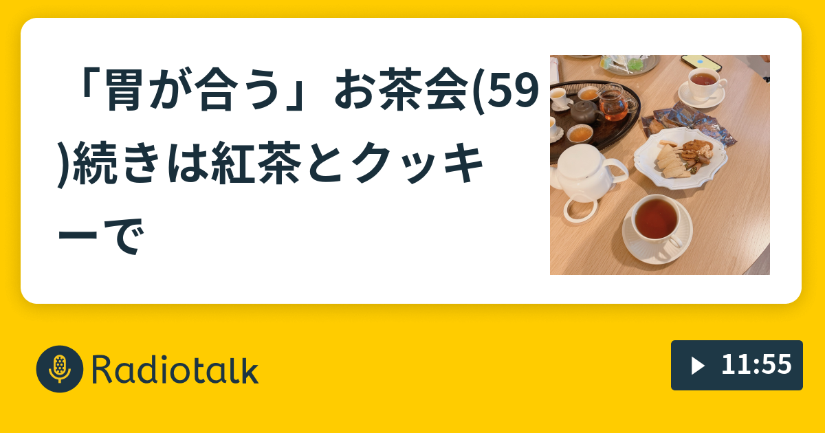 「胃が合う」お茶会(59)続きは紅茶とクッキーで - 新井のラジオ - Radiotalk(ラジオトーク)