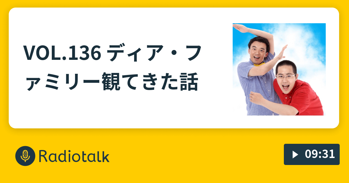 VOL.136 ディア・ファミリー観てきた話 - らじハマnotブラザーズ - Radiotalk(ラジオトーク)
