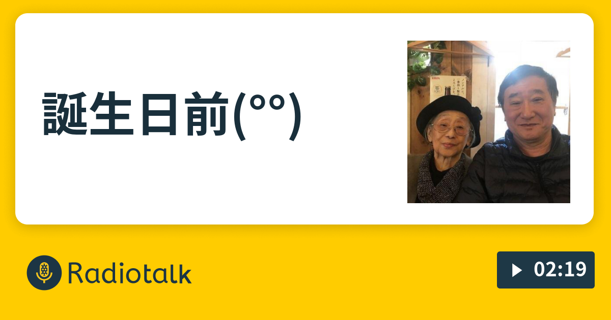 誕生日前(° °) - かんだがradikoの番組 - Radiotalk(ラジオトーク)