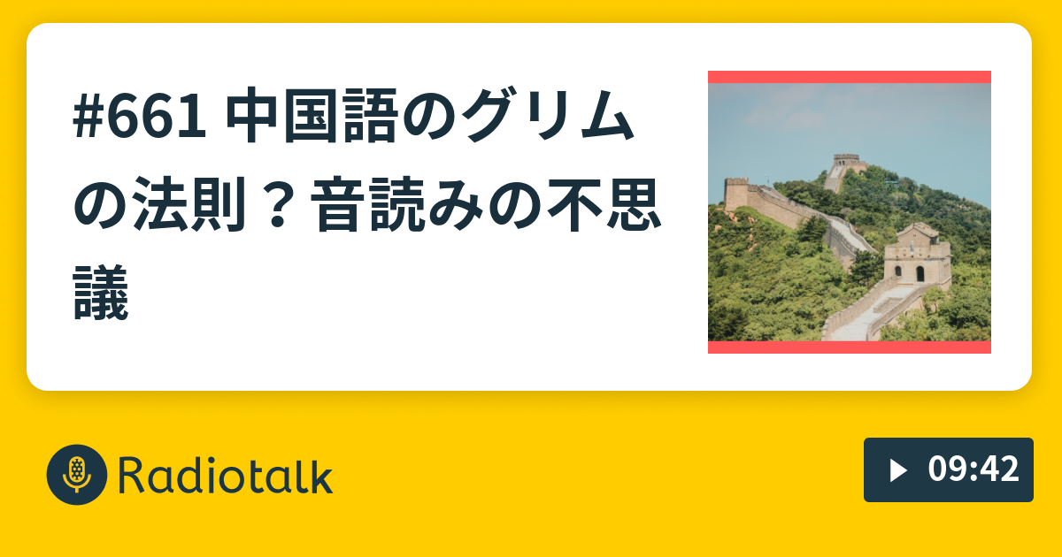 #661 中国語のグリムの法則？音読みの不思議 - 【10分言語学】志賀十五の壺 - Radiotalk(ラジオトーク)