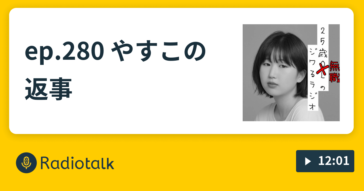 ep.280 やすこの返事 - ジワるラジオ - Radiotalk(ラジオトーク)