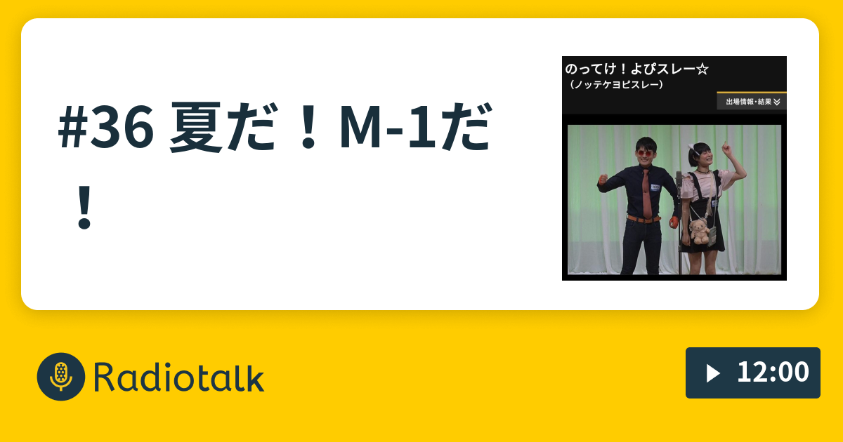 #36 夏だ！M-1だ！ - ボブスレー黒岡の すべるよすべるよ！ - Radiotalk(ラジオトーク)
