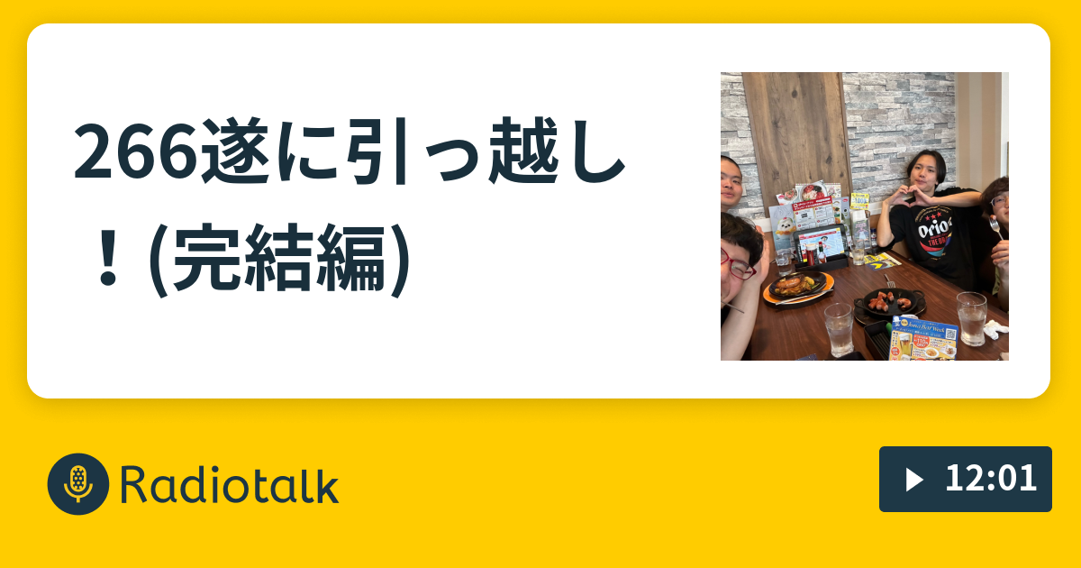 ♯266遂に引っ越し！(完結編) - ひなたぼっこのぽかラジ - Radiotalk(ラジオトーク)