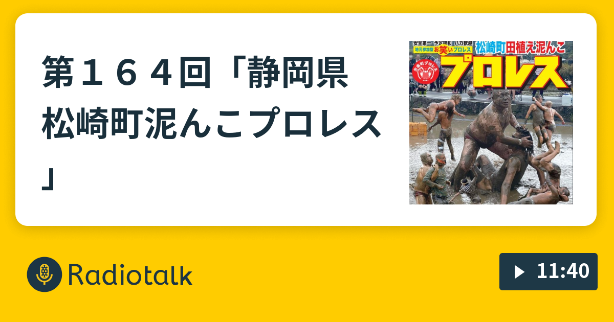 第164回「静岡県松崎町泥んこプロレス」 - 寝ながら聞くラジオ - Radiotalk(ラジオトーク)