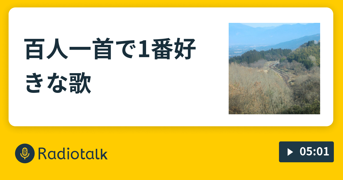 百人一首で1番好きな歌 - 紫子の番組。 - Radiotalk(ラジオトーク)