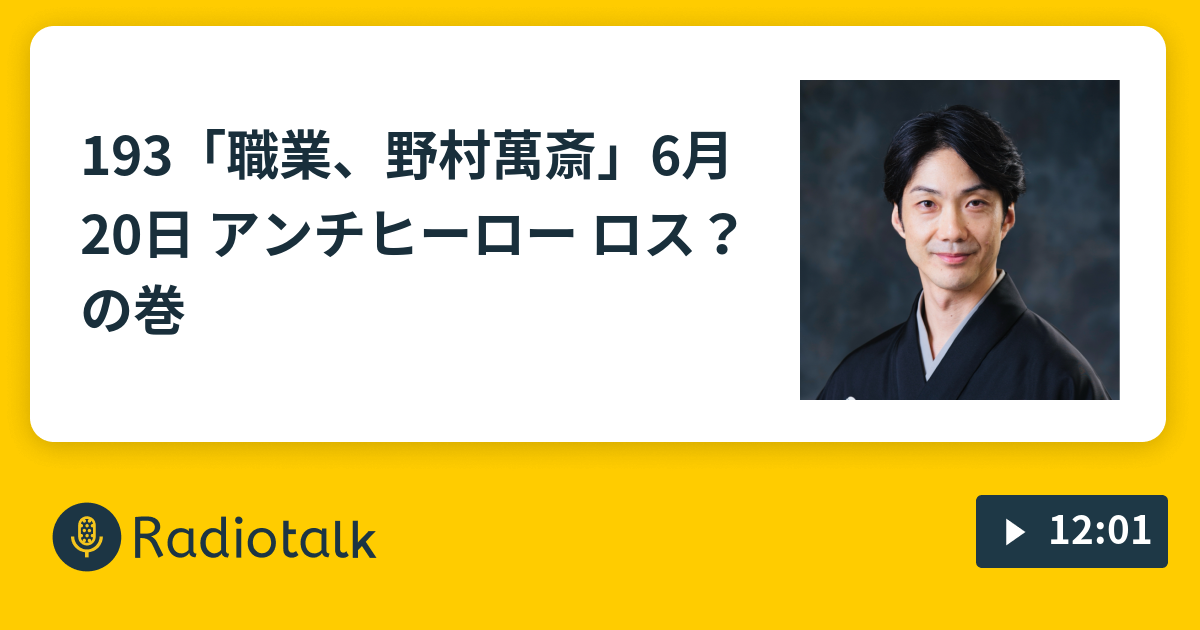 193「職業、野村萬斎」6月20日 アンチヒーロー ロス？の巻 - 職業、野村萬斎 - Radiotalk(ラジオトーク)