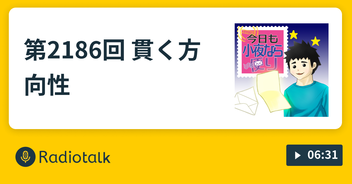 第2186回 貫く方向性 - 今日も小夜なら便り - Radiotalk(ラジオトーク)