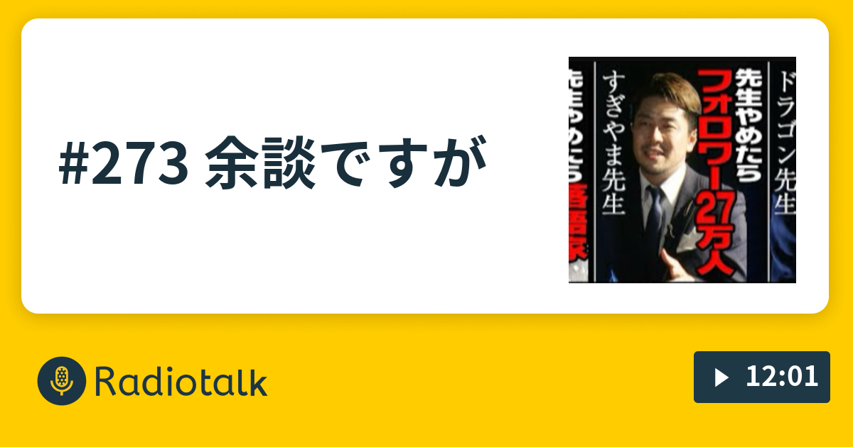 #273 余談ですが - 雪鹿ラジオ - Radiotalk(ラジオトーク)