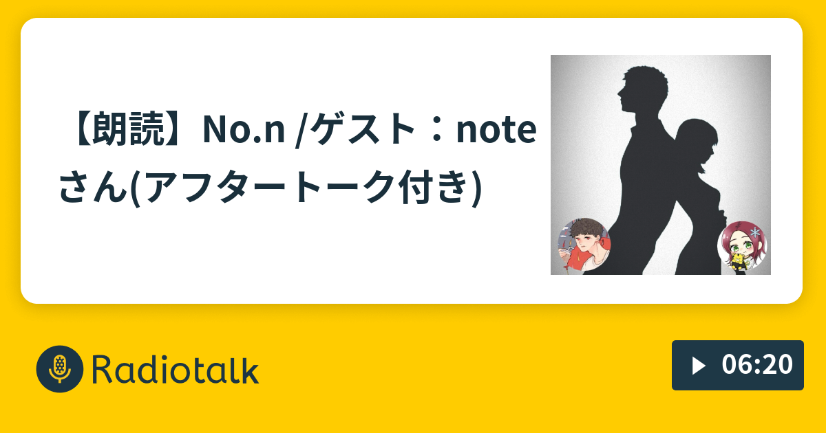 【朗読】No.n /ゲスト：noteさん(アフタートーク付き) - ゆっきーのゆるーりラジオ - Radiotalk(ラジオトーク)