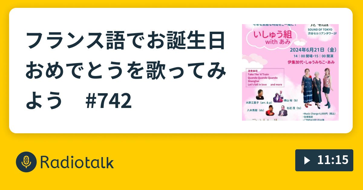 フランス語でお誕生日おめでとうを歌ってみよう #742 - ami amour 21 ☆ シャンソン歌手あみのまったりトーク - Radiotalk(ラジオトーク)