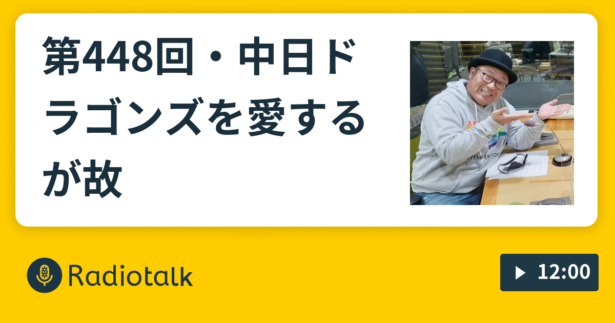 第448回・中日ドラゴンズを愛するが故 - 木曽さんちゅうの『木曽日記NEXT』の番組 - Radiotalk(ラジオトーク)