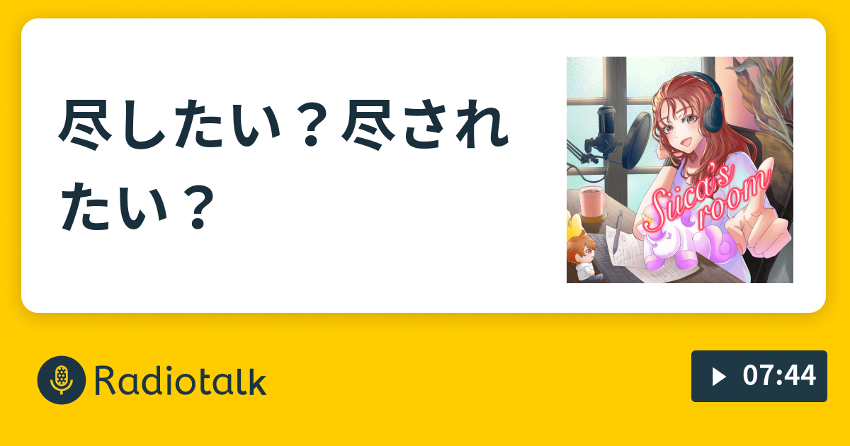 尽したい？尽されたい？ - siica's room.*･ﾟ - Radiotalk(ラジオトーク)
