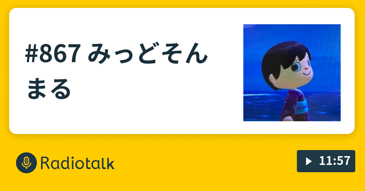#867 みっどそんまる - あやしうこそものぐるおしけれ - Radiotalk(ラジオトーク)
