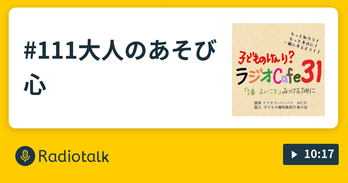 #111大人のあそび心 - ラジオCafe31 - Radiotalk(ラジオトーク)