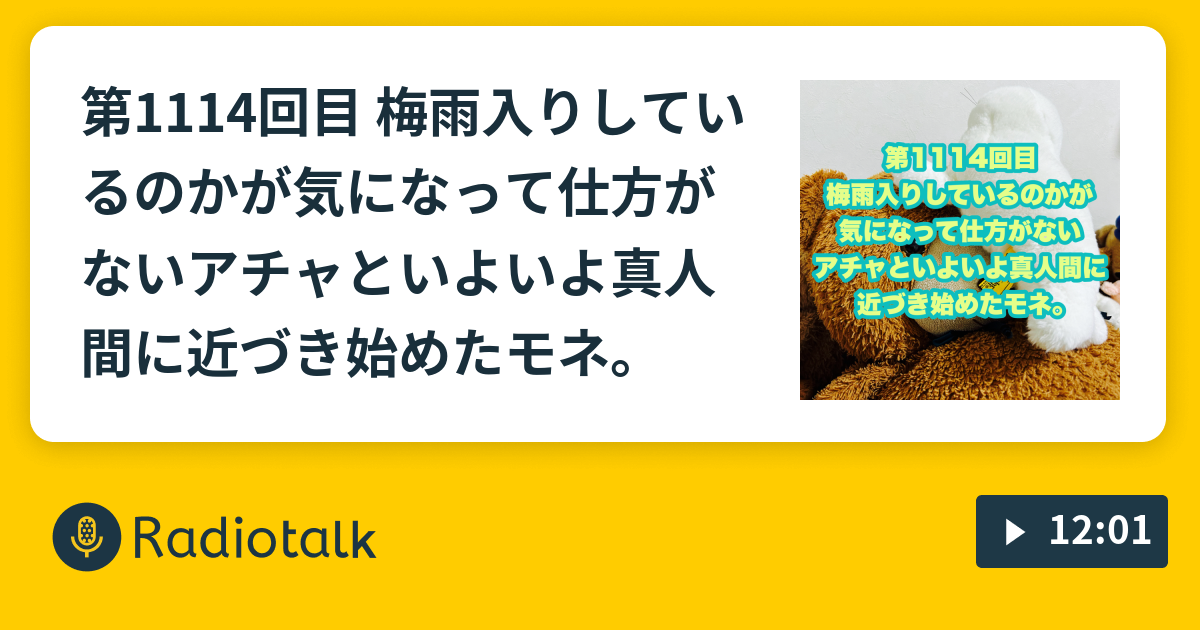 第1114回目 梅雨入りしているのかが気になって仕方がないアチャといよいよ真人間に近づき始めたモネ。 - 黒子タクシー 太陽ト月ノ閑話 - Radiotalk(ラジオトーク)