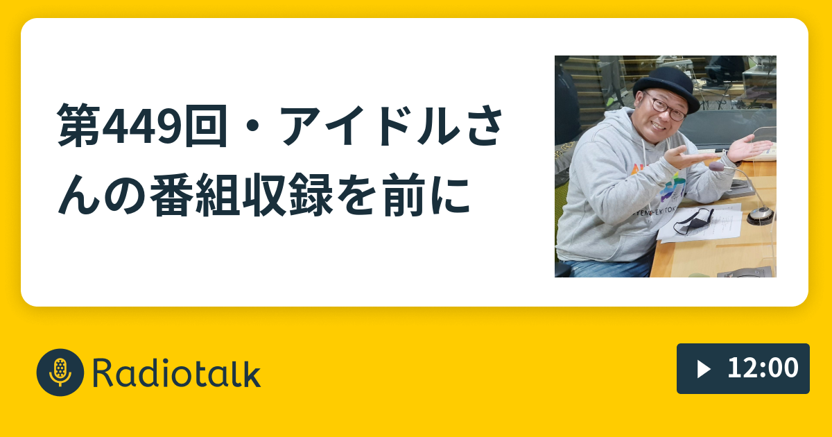 第449回・アイドルさんの番組収録を前に - 木曽さんちゅうの『木曽日記NEXT』の番組 - Radiotalk(ラジオトーク)