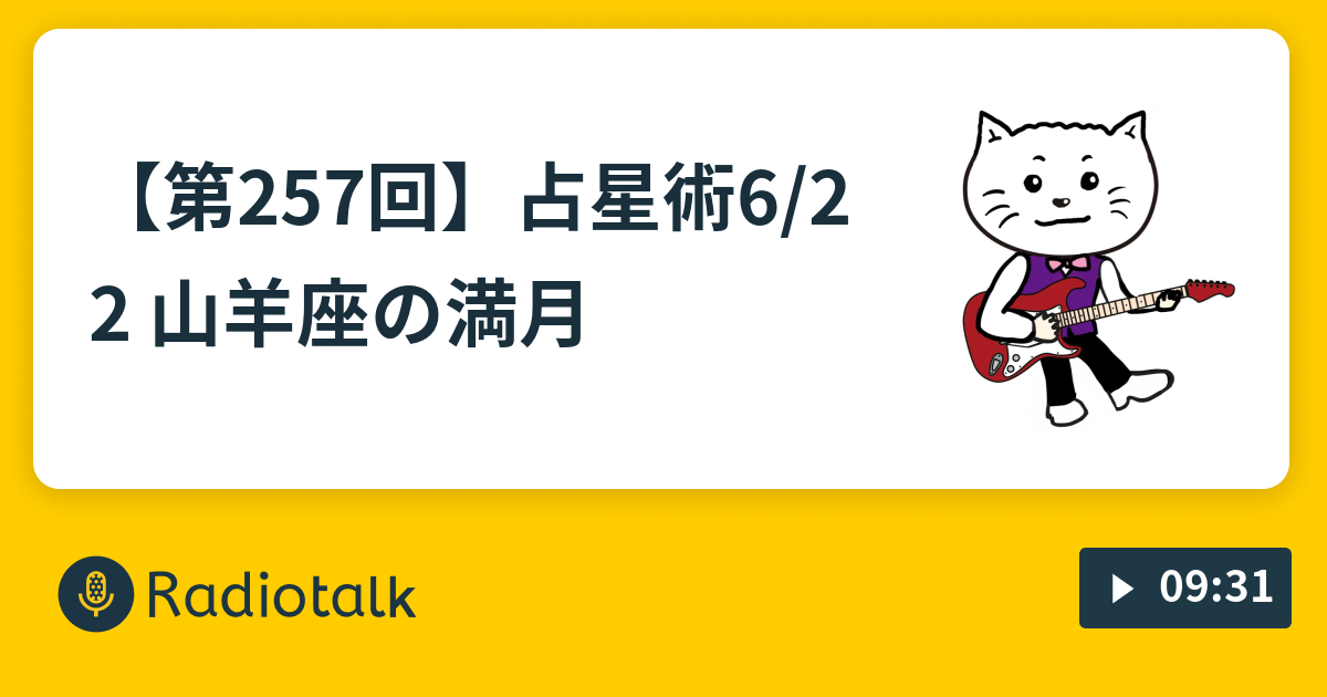 【第257回】占星術⭐️6/22 山羊座の満月🌕 - 山田ありすのラジオトーク - Radiotalk(ラジオトーク)