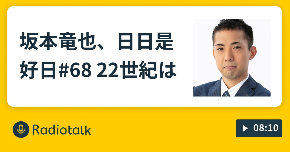 坂本竜也、日日是好日#68 22世紀は - フォルツァ☆こじらせ🌀オーマイタウン ️ - Radiotalk(ラジオトーク)